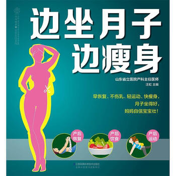 边坐月子边汪虹育儿9787571312497 产妇减肥普通大众