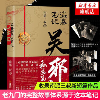 【赠明信片3张+书签】吴邪的私家笔记 南派三叔新作 新增湘西往事等内容盗墓笔记侦探悬疑推理小说 新华书店旗舰店官网正版
