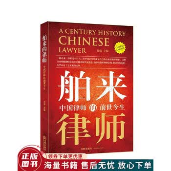 舶来的律师：中国律师的前世今生