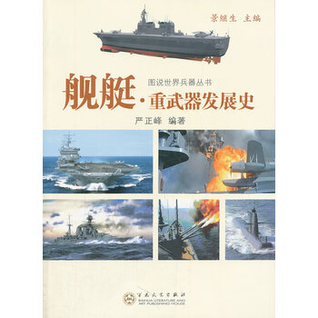 舰艇 重武器发展史