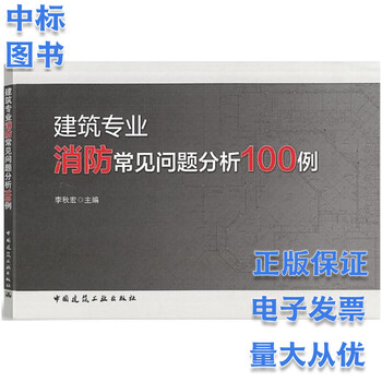 建筑消防常见问题分析100例 李秋宏 主编