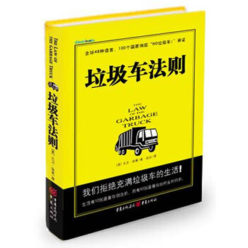 垃圾车法则【正版图书，售后无忧】