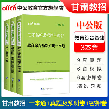 中公教育2021甘肃省教师招聘考试用书教招真题试卷：教育综合基础知识（一本通+历年真题）+密押卷3本套