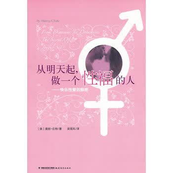 从明天起做一个性福的人-快乐性爱的秘密 (英)莫丽-丘特 福建教育出版社