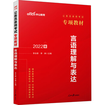 言语理解与表达 2022版 李永新,李琳 编 书籍