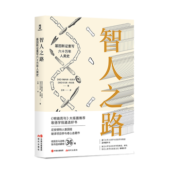 智人之路：基因新证重写六十万年人类史