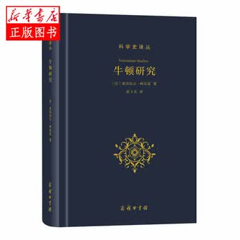 牛顿研究  商务印书馆 (法)亚历山大柯瓦雷(Alexandre Koyre)新华书店正版图书