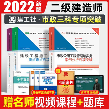 【新版】二级建造师2022教材配套案例分析专项突破 二建教材2022建筑市政机电公路水利水电工程管理与实务赠网课视频 【市政三科】赠22精讲视频+10年真题