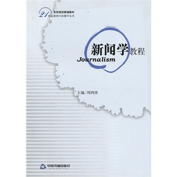 新闻学教程 周鸿铎 中国书籍出版社