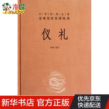 仪礼(精)/中华经典名***全本全注全译丛书