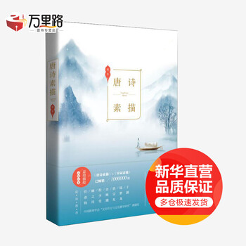 唐诗素描