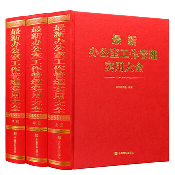 2020新办公室工作管理实用大全 中国言实出版社 主任领导案例