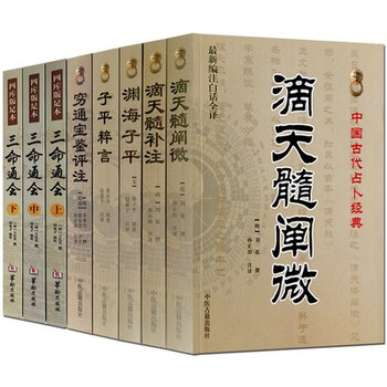 全新正版 渊海子平(*新编注白话全译)中国古代命书经典 (宋)徐子平/撰,赵嘉宁/注 中医古籍出版社 滴天髓阐微补注渊海子平子平粹言穷通三命通会