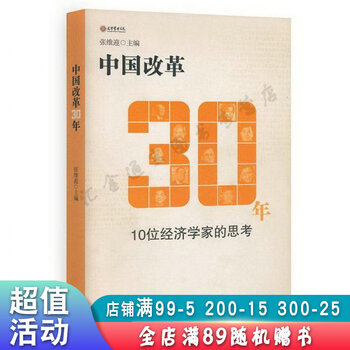 中国改革30年：10位经济学家的思考