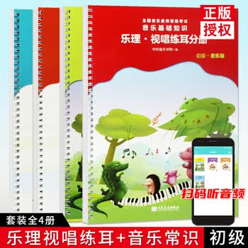 【】2021中央音乐学院音基初级教材全套中央院央音儿童音乐理论基础知识教程乐理常识视唱练耳分