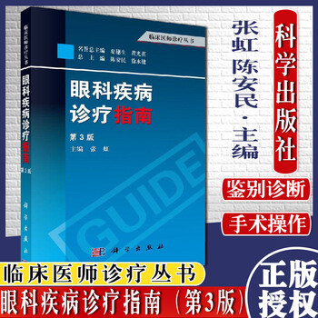 眼科疾病诊疗指南-临床医师诊疗丛书(第3版) 张虹,杜蜀华 9787030373397 科学出版社