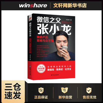 微信之父张小龙 我的产品思维与众不同
