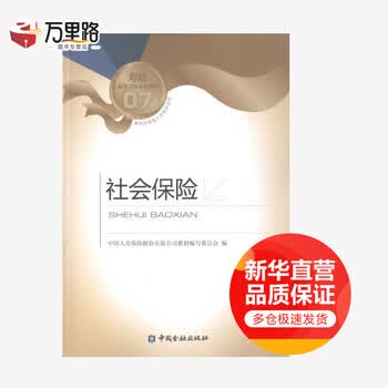 社会保险/中国人寿销售类培训教材
