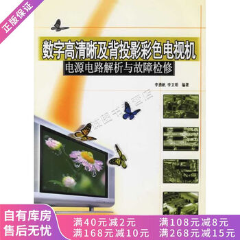 数字高清晰及背投影彩色电视机：电源电路解析与故障检修