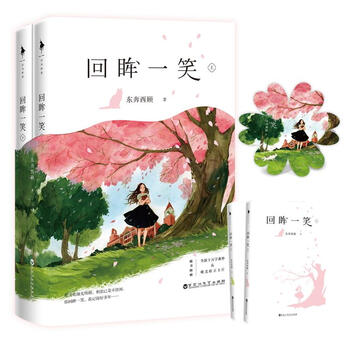 回眸一笑 全二册