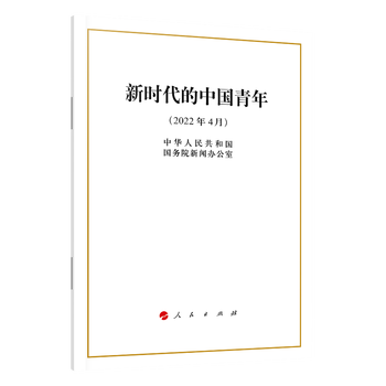 新时代的中国青年（16开）