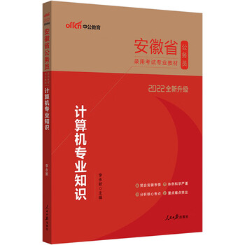 中公教育2022安徽省公务员录用考试教材：计算机知识（全新升级）