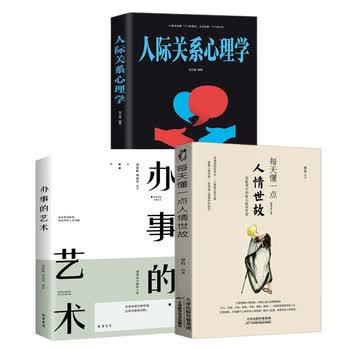 每天懂一点人情世故官方正版中国式社交礼仪人际关系人际沟通技巧 人情世故+办事艺术+人际关系（3本）