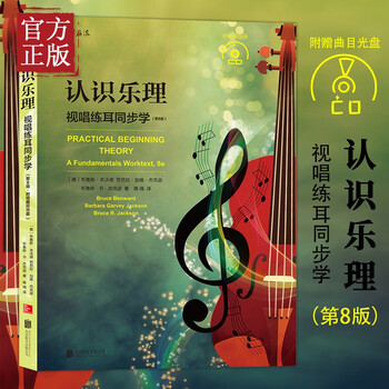 认识乐理:视唱练耳同步学(第8版) 附CD 乐音的构成节奏记谱法符号音程和弦音阶和声和曲式基础知识教