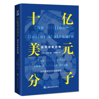 [正版图书] 十亿美元分子:追寻药物 巴里·沃思著,钱鹏展 上海科技教育出版社 9787542867
