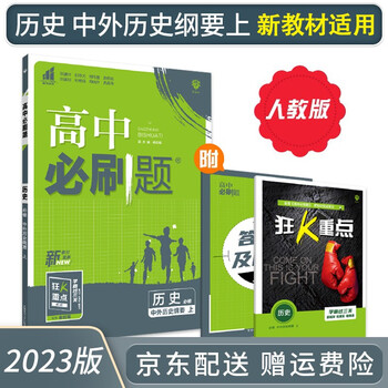 2023高中必刷题高一历史必修一中外历史纲要上人教版RJ赠狂K重点新高考新教材课本同步练习册