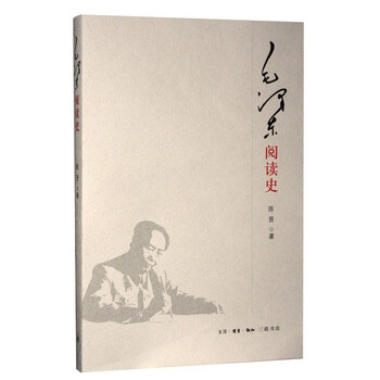 毛润之的读书与研究：毛泽东阅读史    陈晋 著  三联