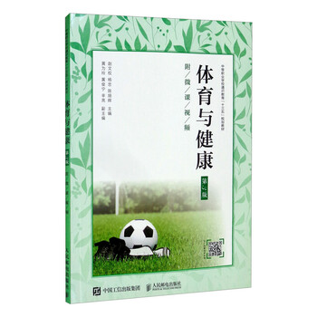 体育与健康 （第3版）9787115518927