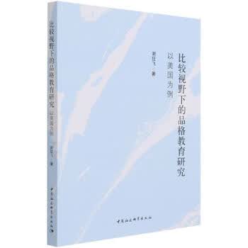 比较视野下的品格教育研究:以美国为例9787520385114 谢狂飞中国社会科学出版社