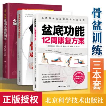 正版 盆底运动解剖书+骨盆解剖及功能训练图解+盆底功能12周康复方案 欧洲盆地康复**用书生命各阶