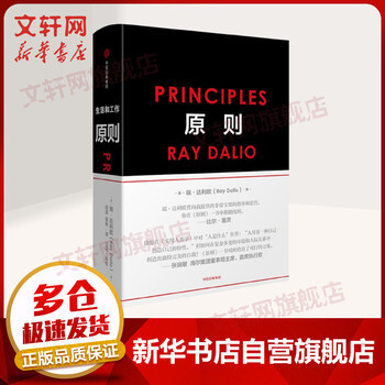 【正版包邮】原则 雷达里奥 瑞达利欧 桥水 principles 中信出版社图书 另著债务危机 图书