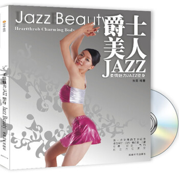 爵士美人 柔情魅力JAZZ塑身 朱霓