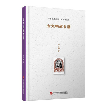 书香艺趣丛书:金大鹏藏书票