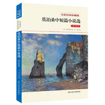 【正版图书】莫泊桑中短篇小说选（英汉双语）