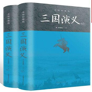 三国演义（手绘彩图版上下册·精装·四大名著）华侨
