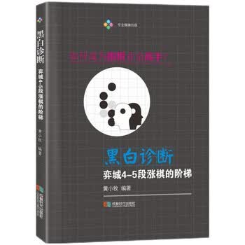 黑白诊断 弈城4-5段涨棋的阶梯