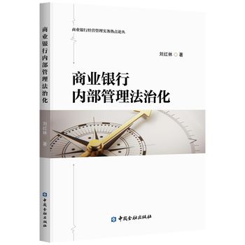 商业银行内部管理法治化