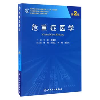 危重症医学(供临床型研究生及专科医师用第2版国家卫生和计划生育委员会十三五规划教材)