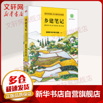 乡建笔记 新青年与乡村的生命对话
