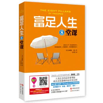 富足人生8堂课【正版图书】