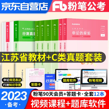 粉笔公考2023省考真题+教材 行测+申论真题80分C类 粉笔江苏省公务员考试历年真题试卷 行测的思维+申论的规矩8本 粉笔省考真题80分 公考真题库 可搭配行测5000题中公华图