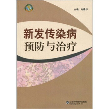 新发传染病预防与治疗【正版图书】