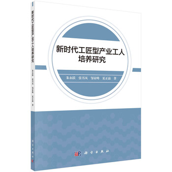 [正版图书]新时代工匠型产业工人培养研究