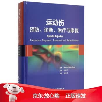 [正版保障]运动伤:预防、诊断、治疗与康复张文涛9787117198820人民卫生出版社