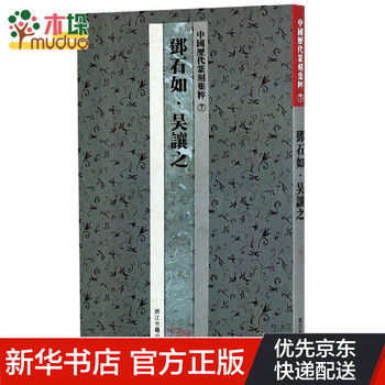 邓石如吴让之/中国历代篆刻集粹
