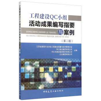 工程建设QC小组活动成果编写指要与案例